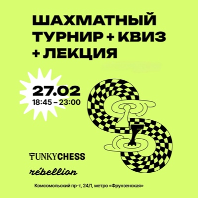 Шахматный вечер FUNKY CHESS: турнир + квиз + лекция | Шахматная новость